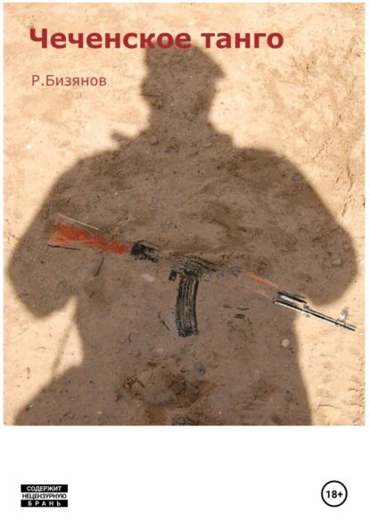 Чеченское танго [Цифровая книга]