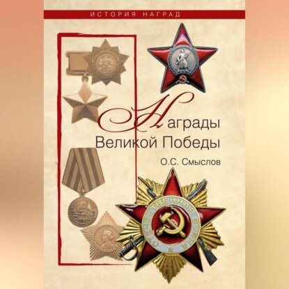 Награды Великой Победы [Аудиокнига]
