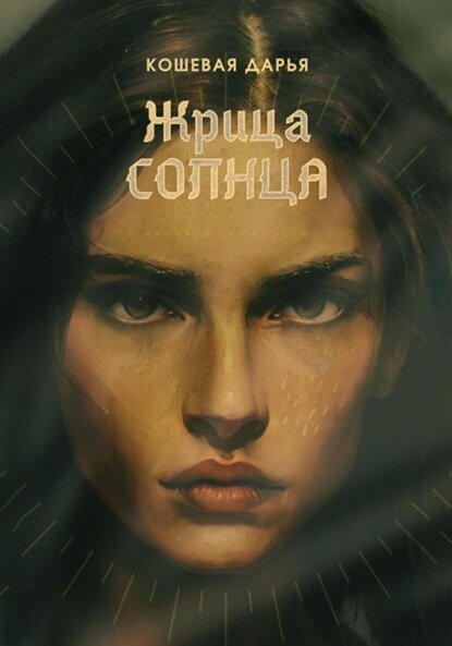 Жрица Солнца [Цифровая книга]