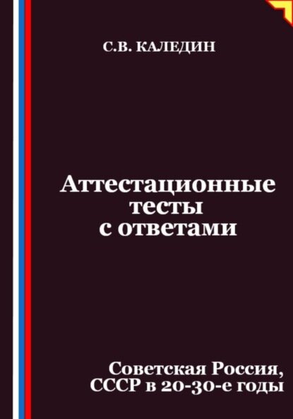 Аттестационные тесты с ответами. Советская Россия, СССР в 20-30-е годы [Цифровая книга]