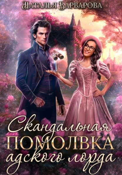 Скандальная помолвка адского лорда [Цифровая книга]