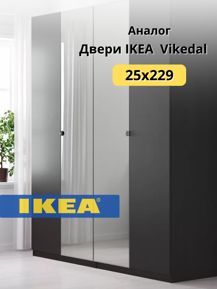 Дверь зеркальная Викедаль 25*229 совместима с шкафами Пакс (Pax )/Венге
