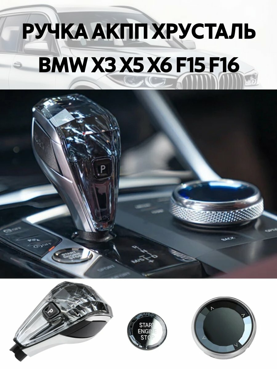 Ручка АКПП BMW Хрусталь (хрустальный селектор) Х3 X5 X6 F15 F16 2013-2019 г АNYSMART