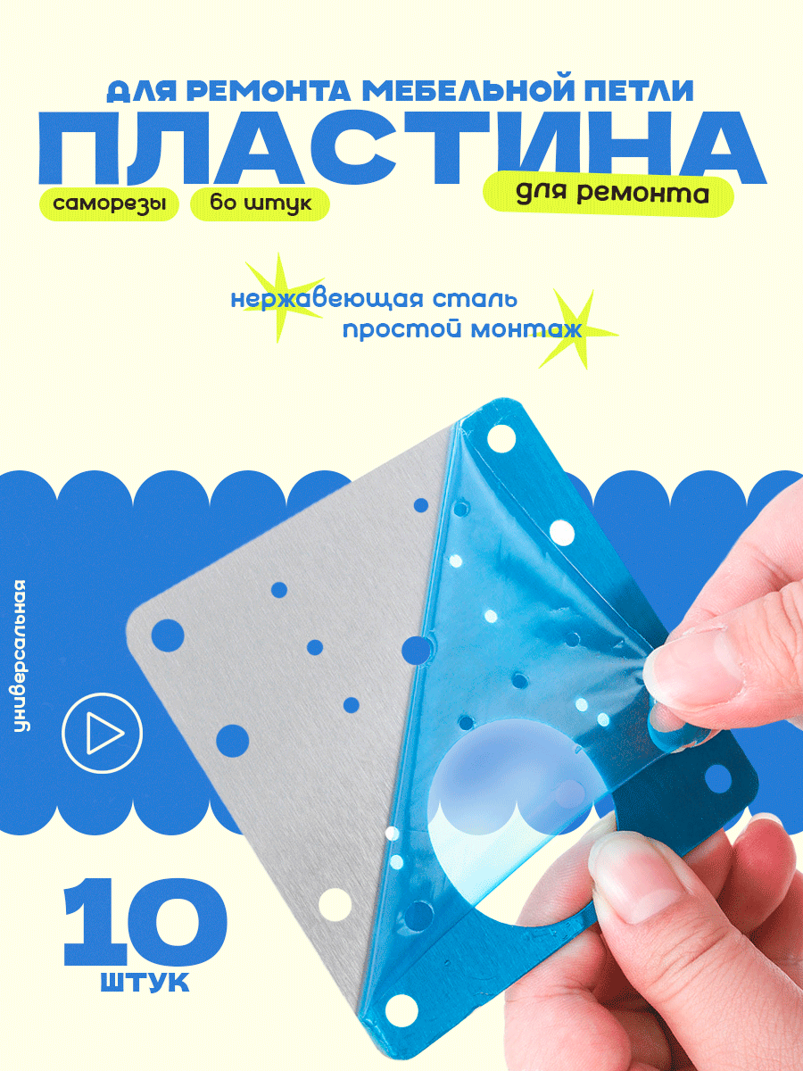 Пластины для ремонта мебельной петли, ремкомплект для мебели, 10 штук, цвет - серебристый