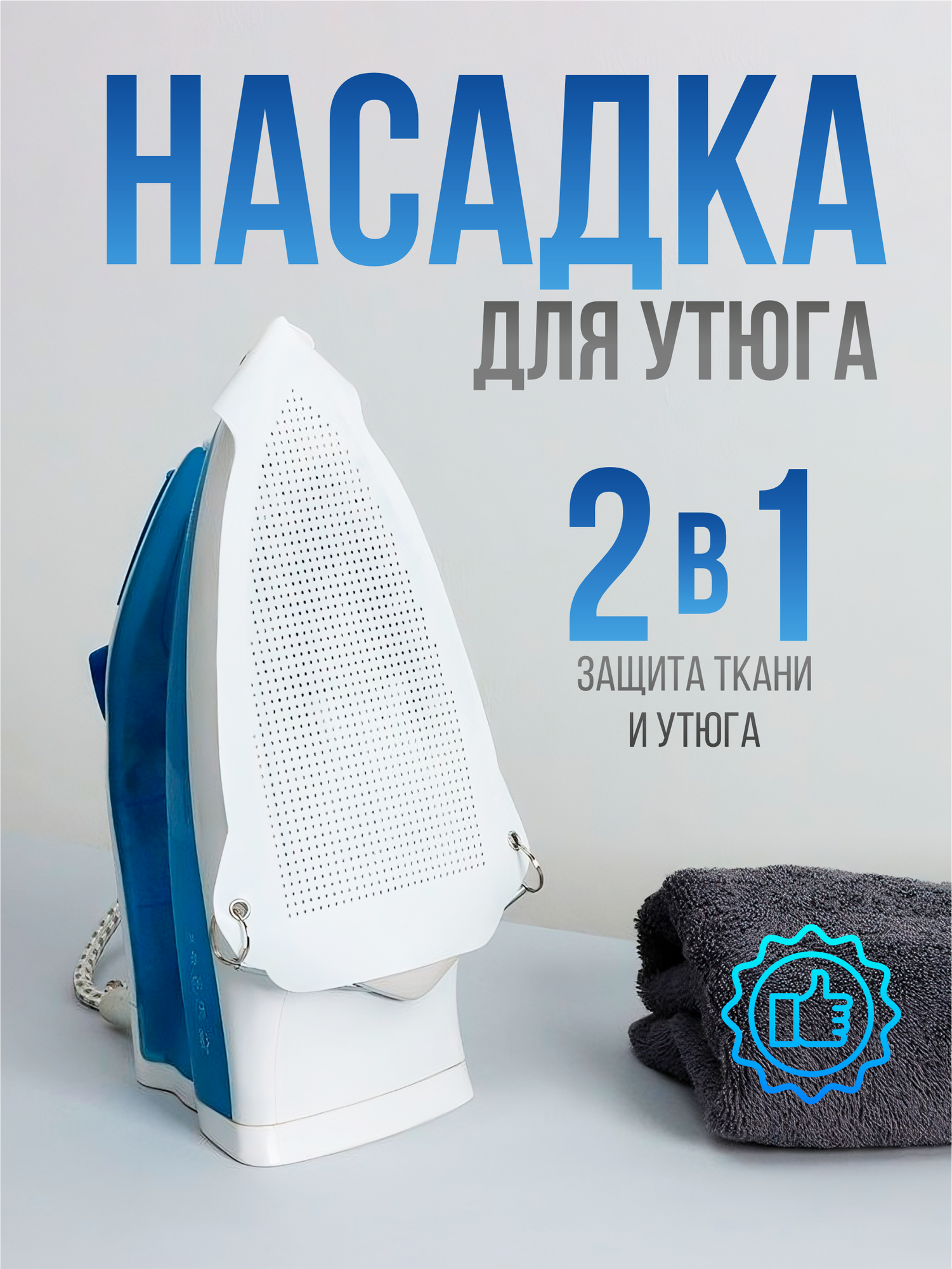 Насадка для утюга термостойкая универсальная, с пружинным креплением, цвет - белый