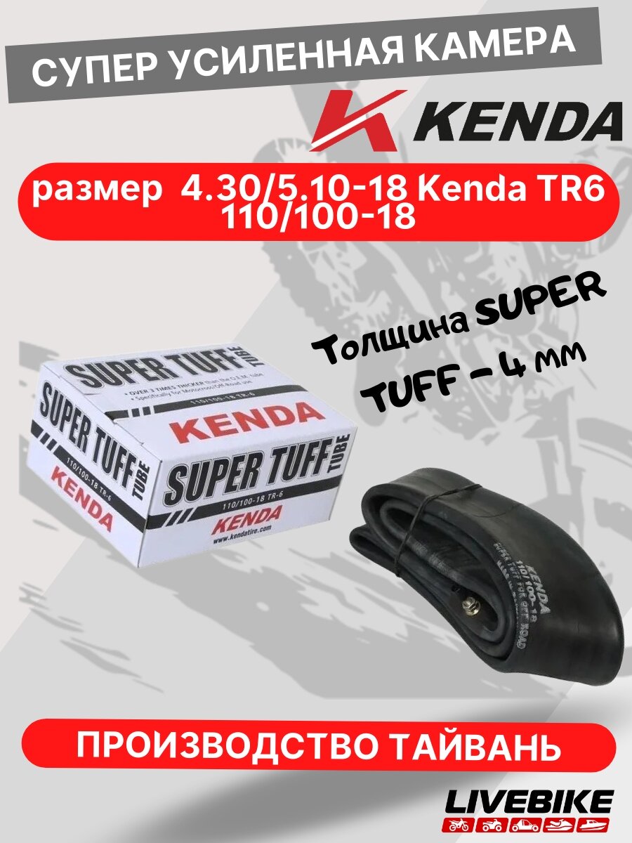 Камера резиновая для мотоцикла 4.30/5.10-18 (110/100-18) TR6 SUPER TUFF