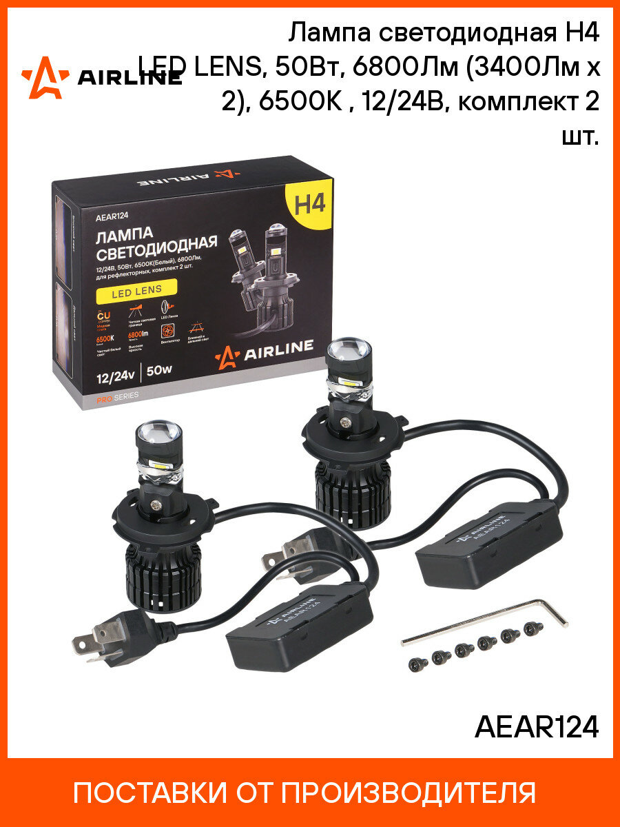 Лампа светодиодная H4 LED LENS, 50Вт, 6800Лм (3400Лм x 2), 6500К (Белый), 12/24В, комплект 2 шт. AEAR124 AIRLINE