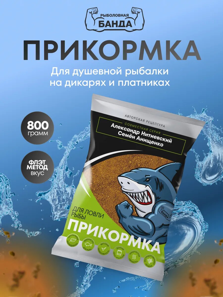 Прикормка Рыболовная банда Флэт-метод 800 гр