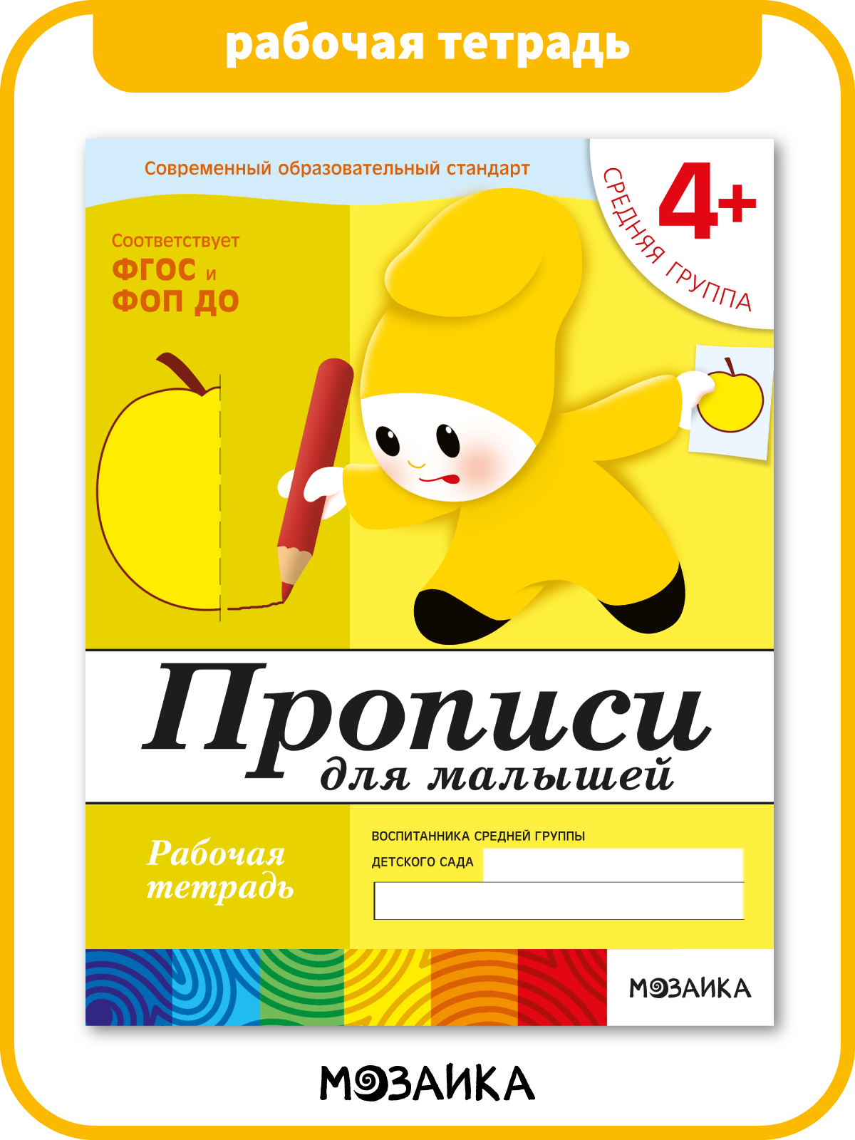 Прописи для дошкольников от рождения до школы для детей и малышей 4+, Рабочая тетрадь, ФГОС, ФОП, Подготовка к школе