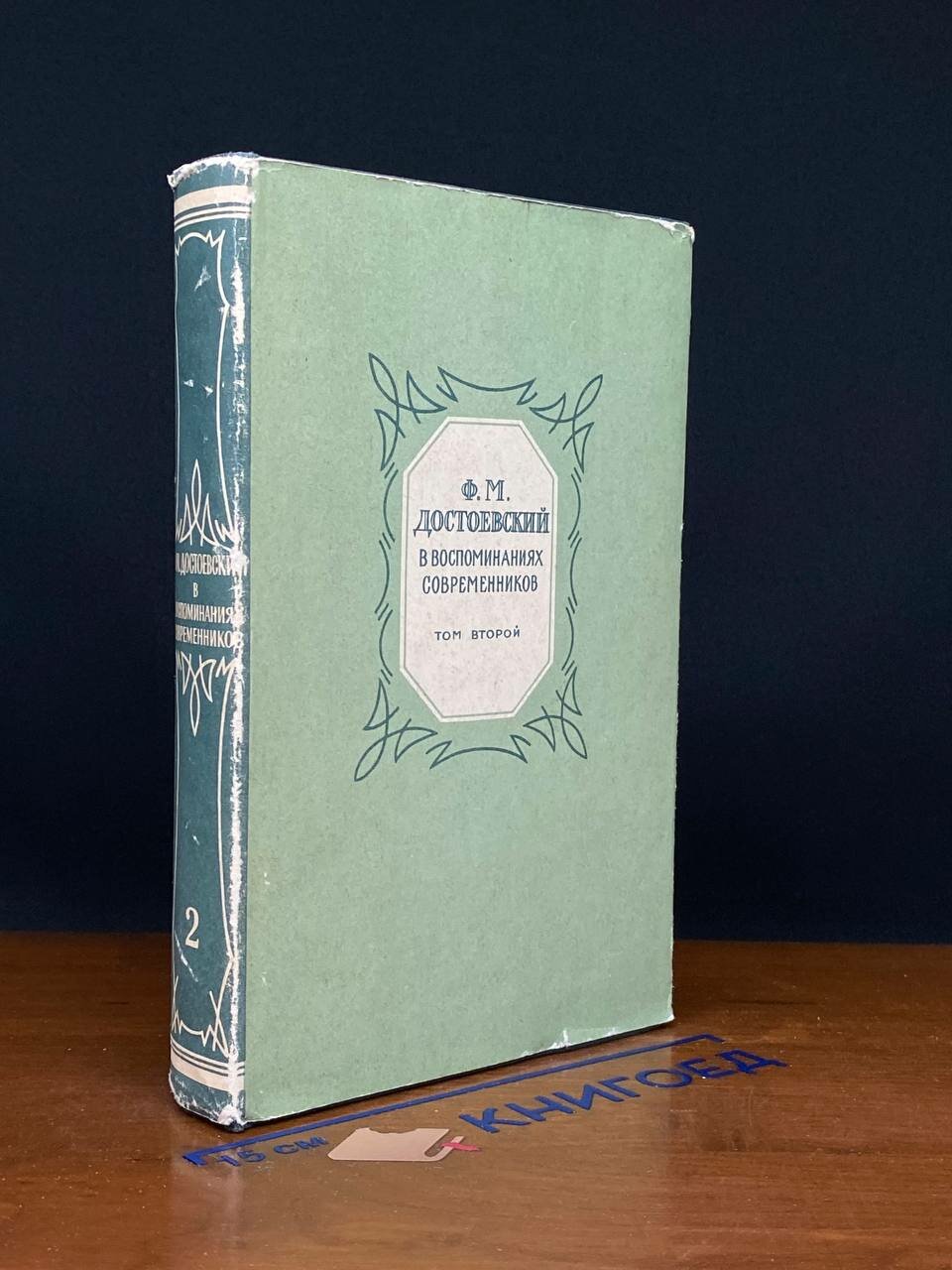 Книга. Ф. М. Достоевский. В воспоминаниях современников. Том 2 1964 (2044397116379)