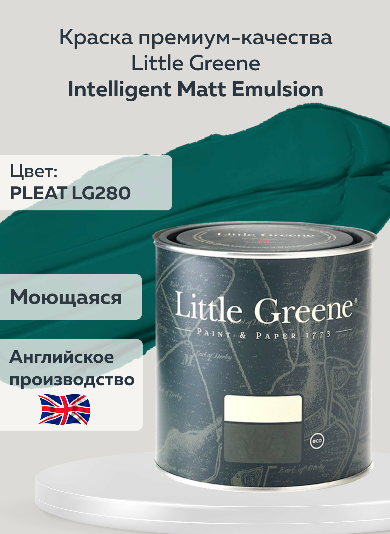 Краска Little Greene Intelligent Matt Emulsion (Ultimatt), 2.5 л, цвет PLEAT LG280