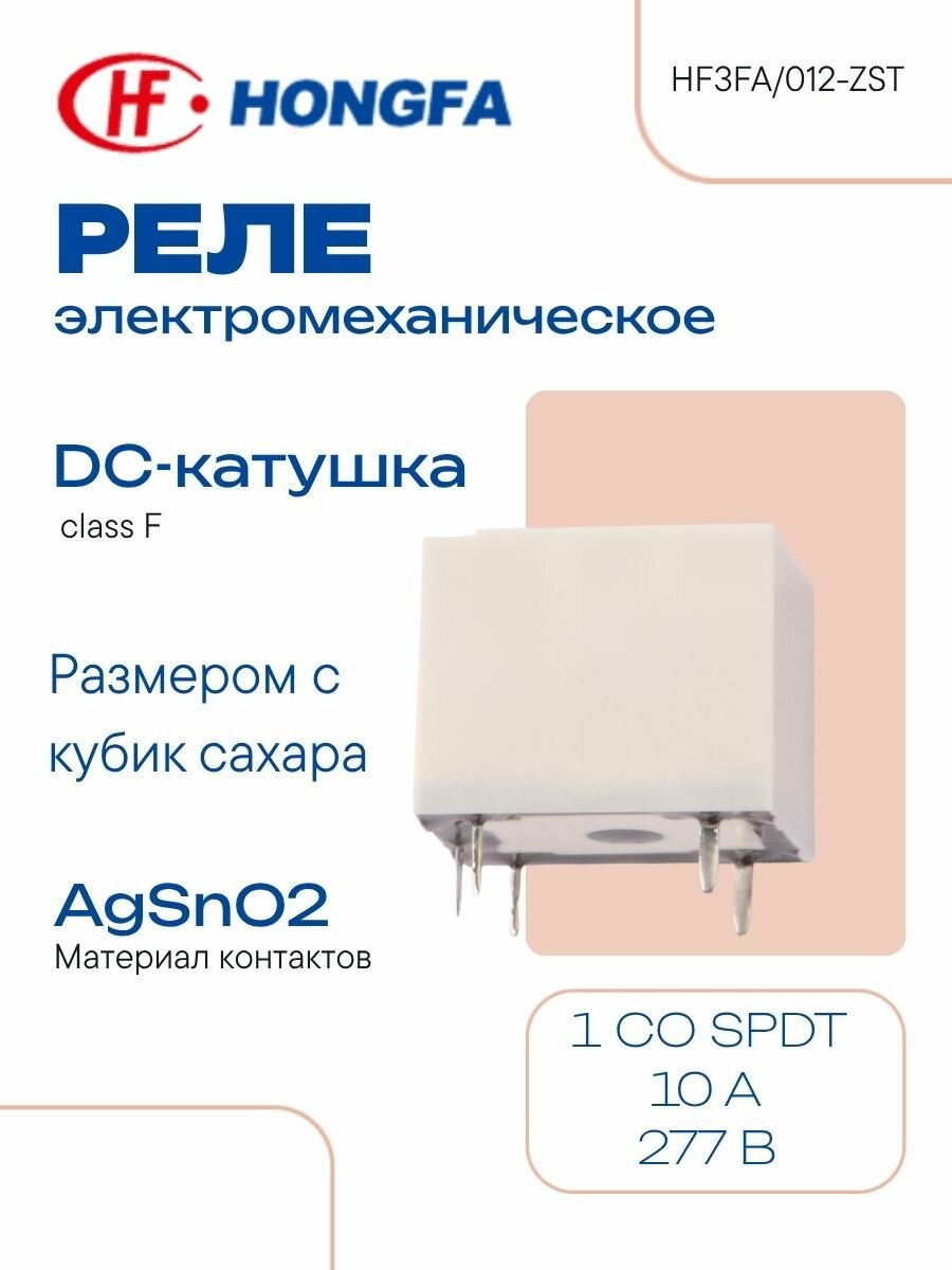 HONGFA Электромеханическое реле 12 В 10 А 277 В (AC)28 В (DC) RT III HF3FA/012-ZST