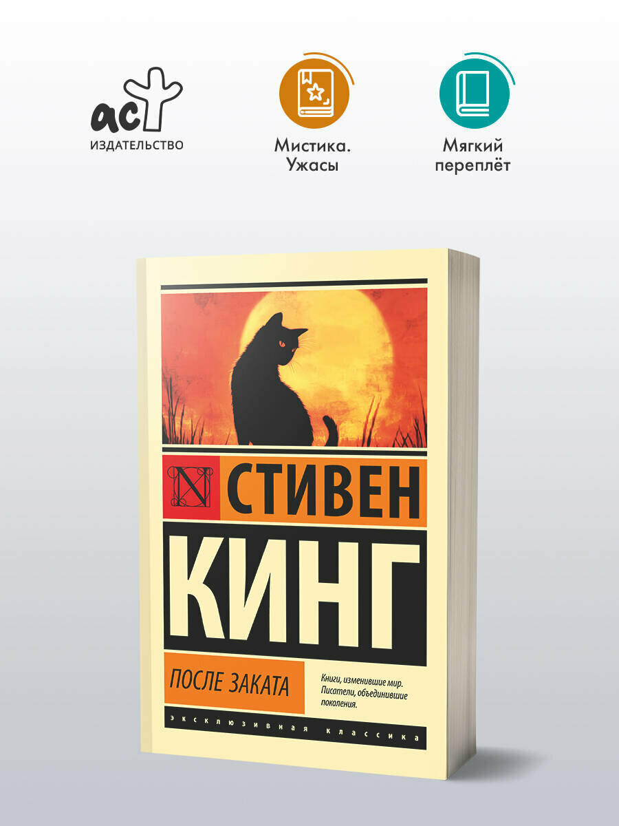 После заката Стивен Кинг