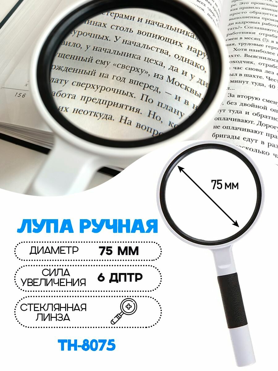 Лупа увеличительная Classic Magnifier TH-8075 4X, 75 мм