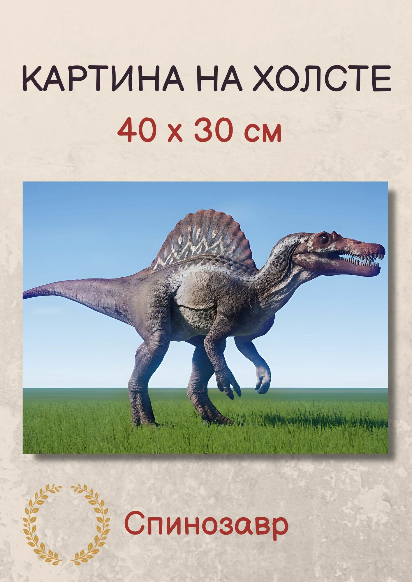 Картина на холсте с динозавром "Спинозавр ищет добычу" 40х30 см