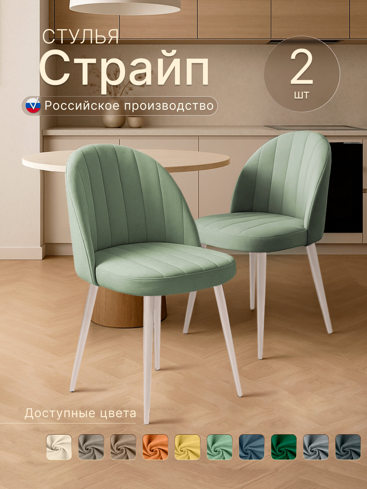 Комплект стульев для кухни "Страйп опоры белые" Мелиса 17, 2 шт, стул мягкий со спинкой, велюр