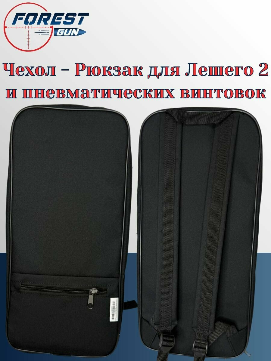 Чехол - Рюкзак для Лешего 2 и пневматических винтовок