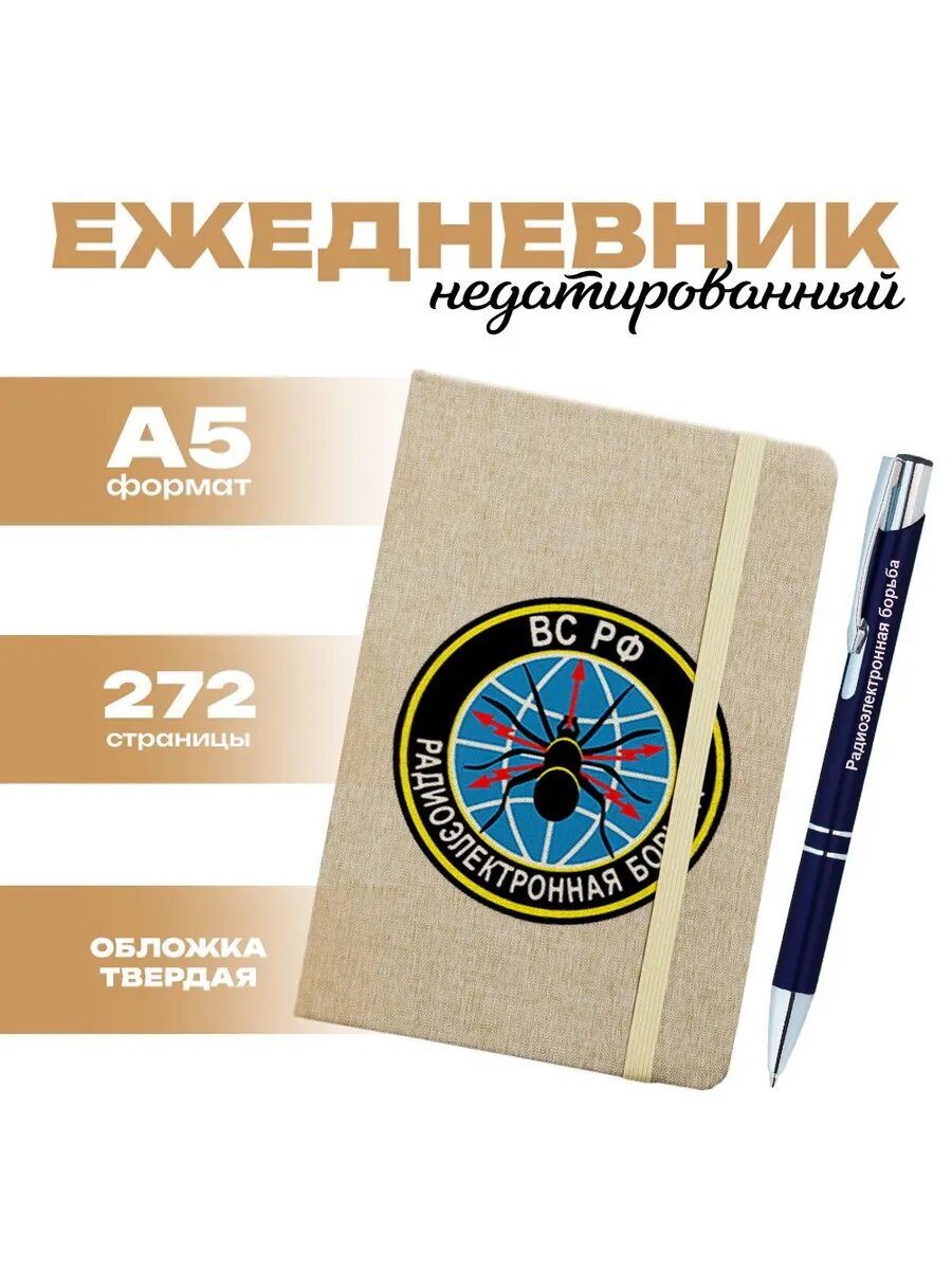 Ежедневник и ручка Войска радиоэлектронной борьбы РФ