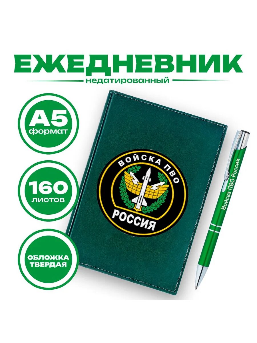 Ежедневник и ручка Войска ПВО России