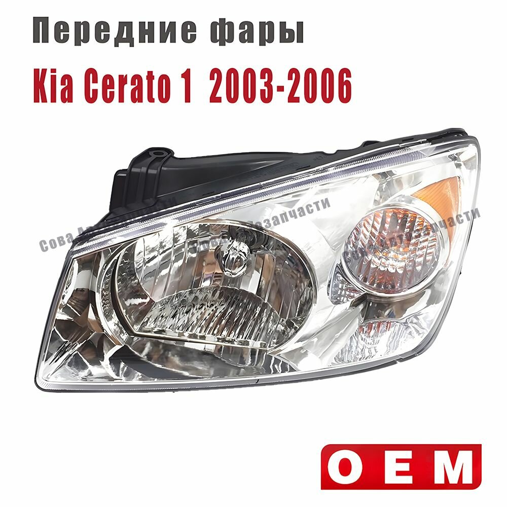 Фара передняя для Kia cerato 2003-2006 / Комплект