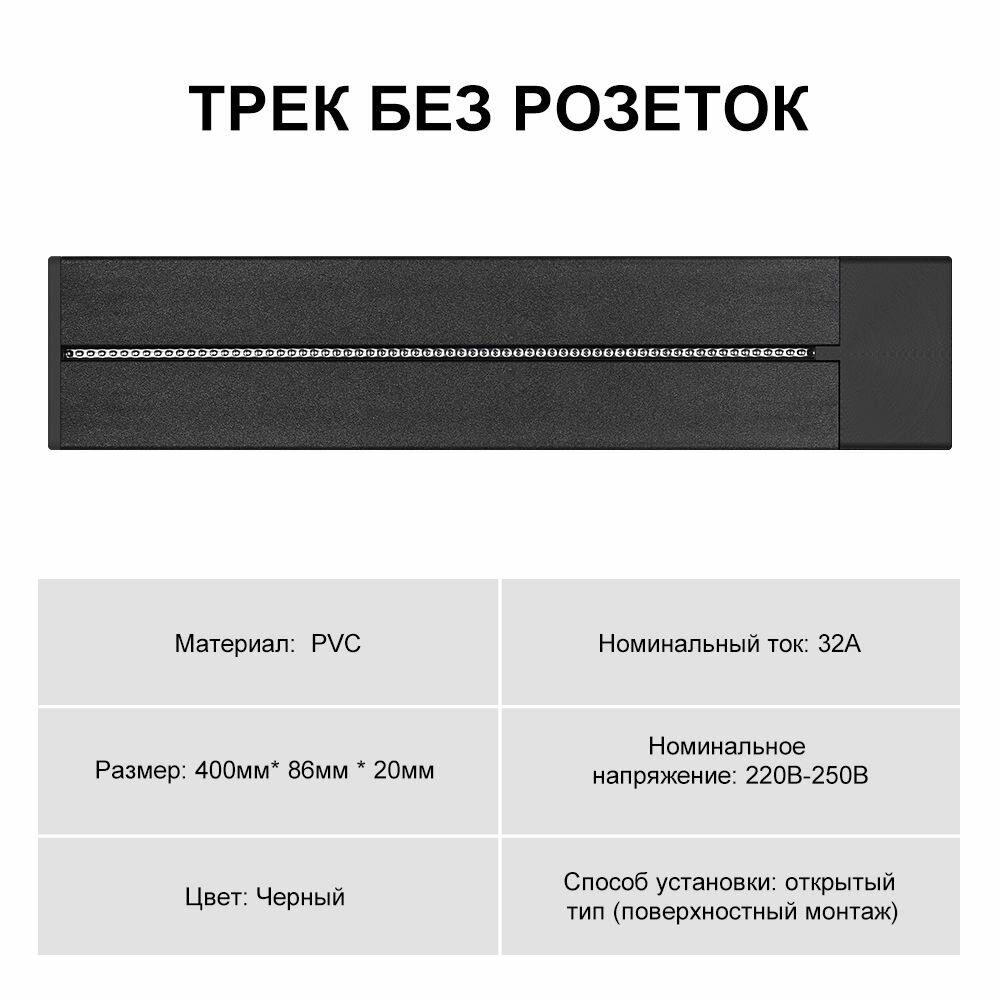 Шинопровод 40 см для трековой розетки черный