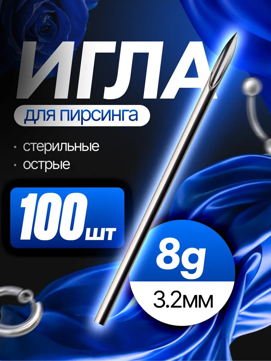 Иглы для пирсинга в стерильной упаковке 8G 3.2 мм Комплект 100 штук