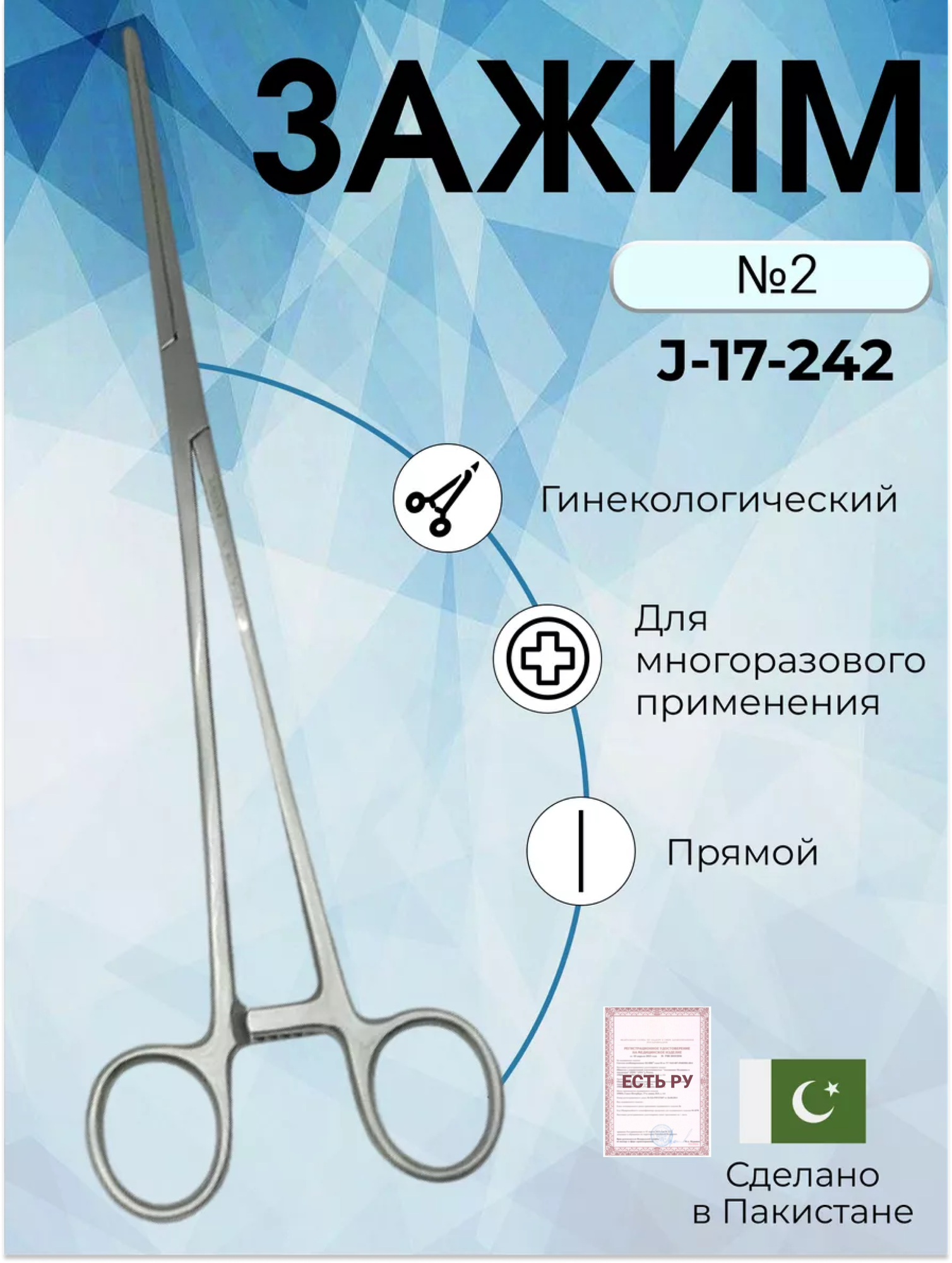 Зажим гинекологический прямой № 2 285 мм, Surgicon, Пакистан