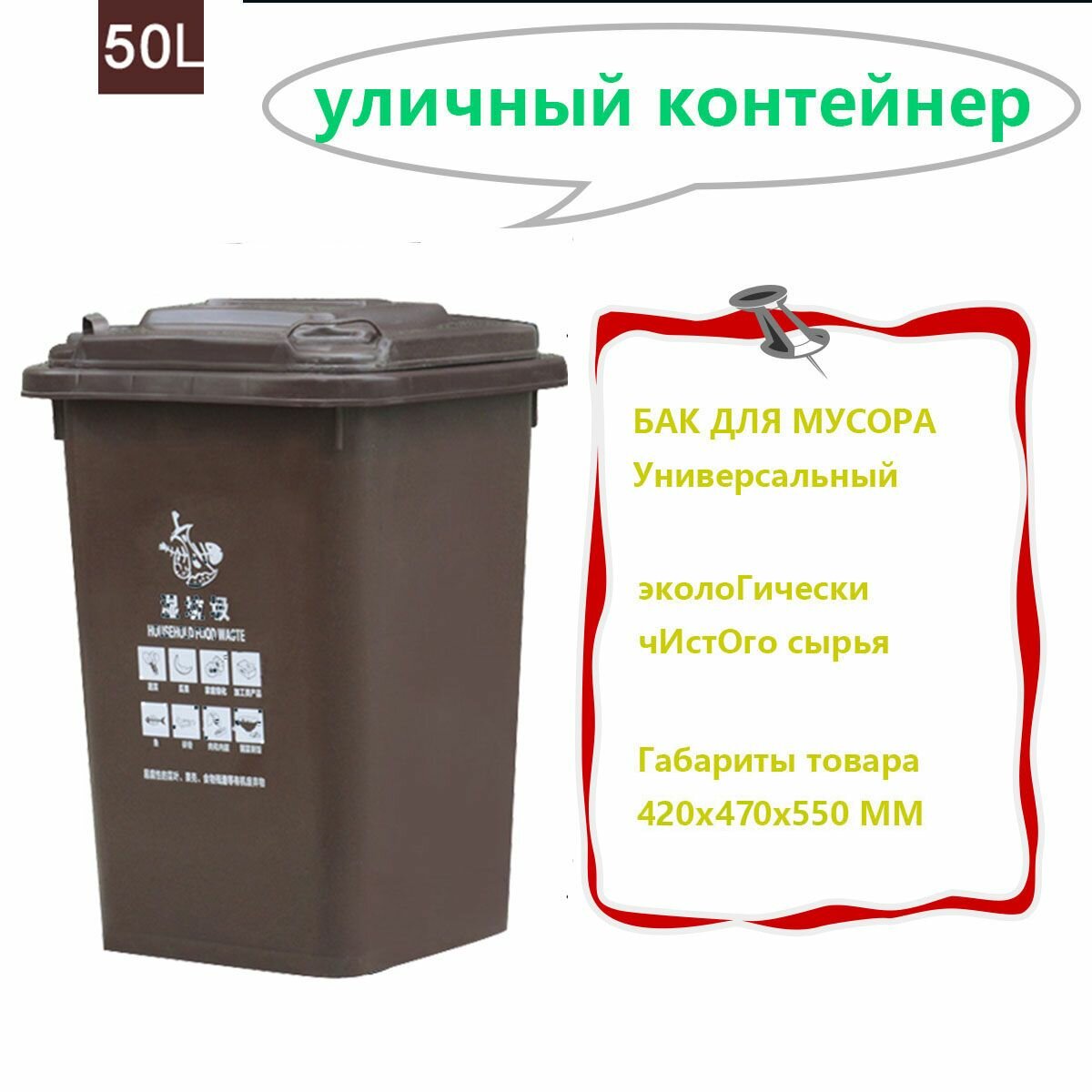 Мусорный бак