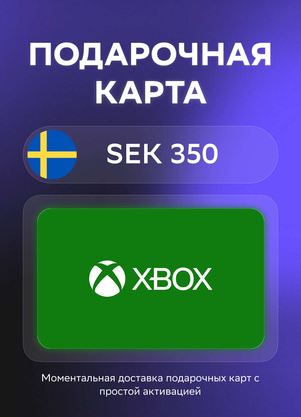 Подарочная карта Xbox на 350 Шведских крон | Швеция | Оригинальный код