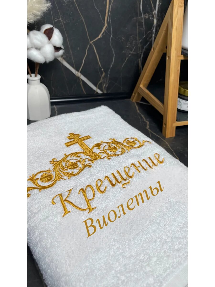 Полотенце на крещение для девочки именное Милена