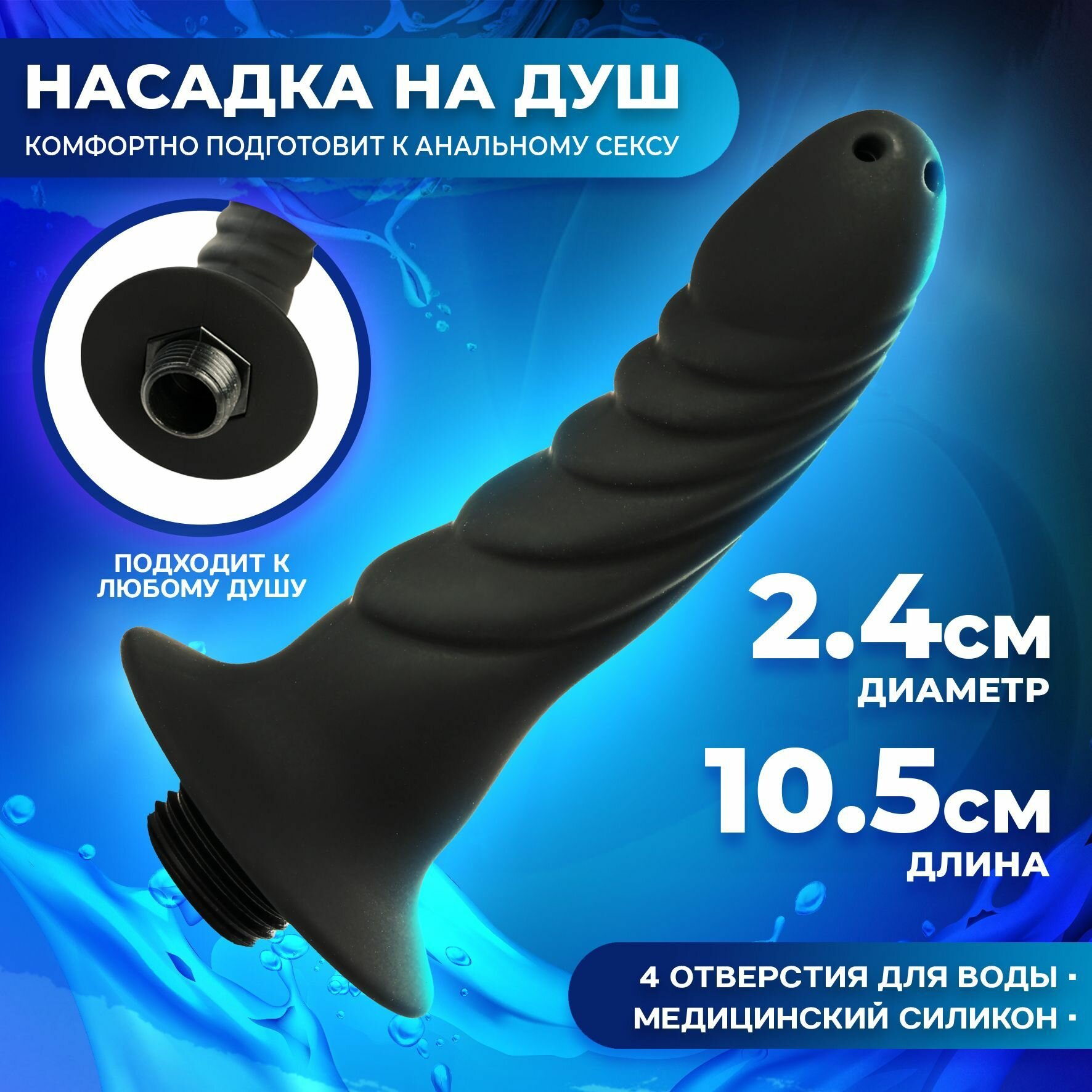 Анальная насадка для душа, спринцовка, клизма, анальная пробка