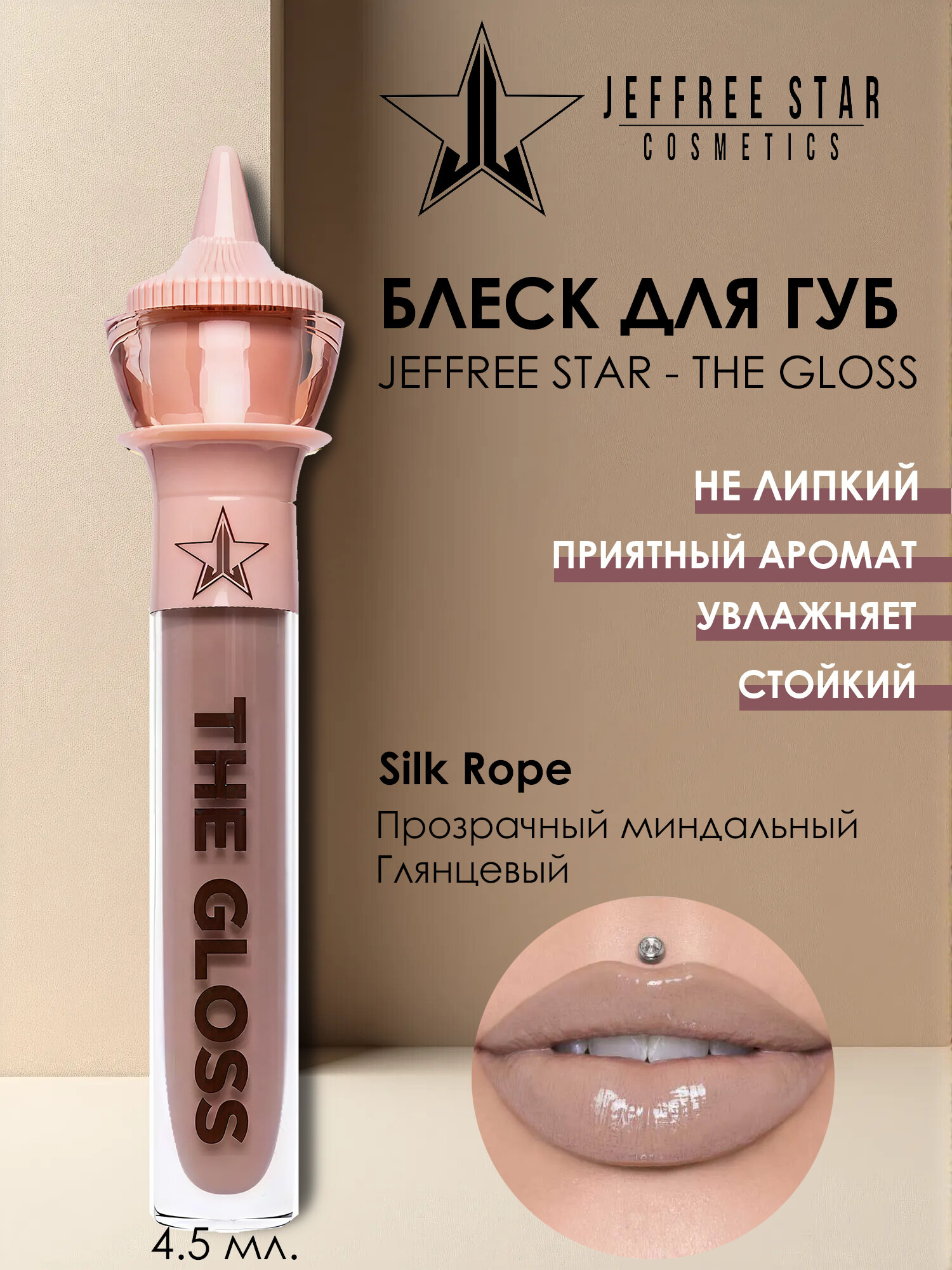 Блеск для губ Jeffree Star - The Gloss (Silk Rope), Прозрачный миндальный глянцевый, 4.5 мл.