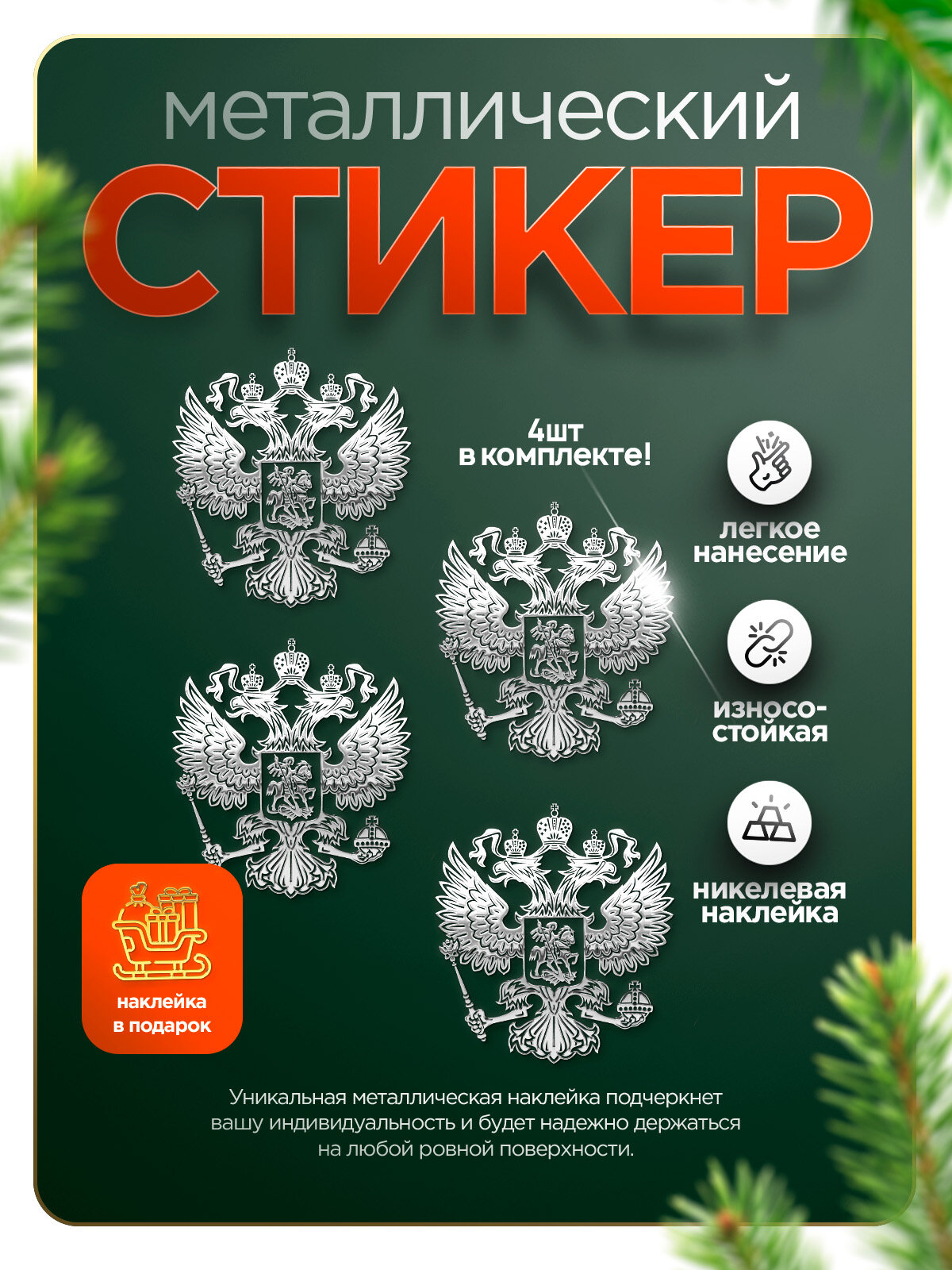 Наклейка герб РФ, на телефон, ноутбук, автомобиль, металлическая, серебристая, 4 шт.
