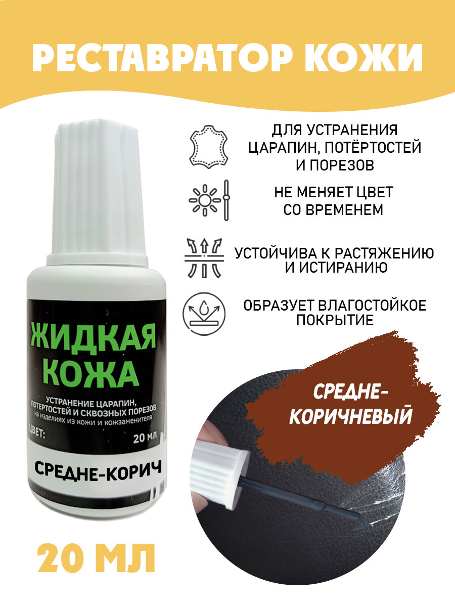Жидкая кожа для ремонта Resmat /без блистера/ флакон 20 мл. цвет - средне-коричневый