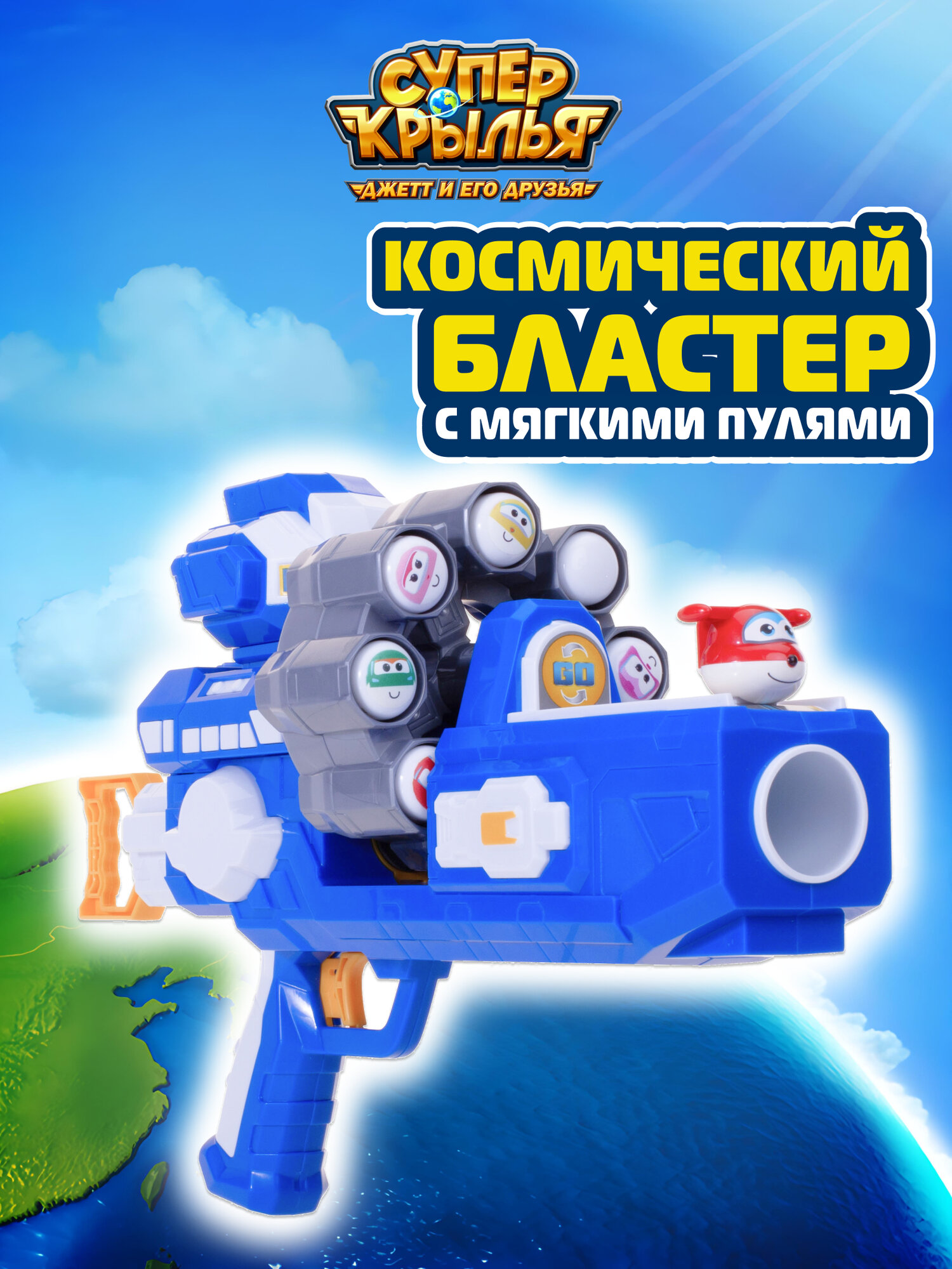 Супер Крылья "Бластер с мягкими пулями" Super Wings, YW780610