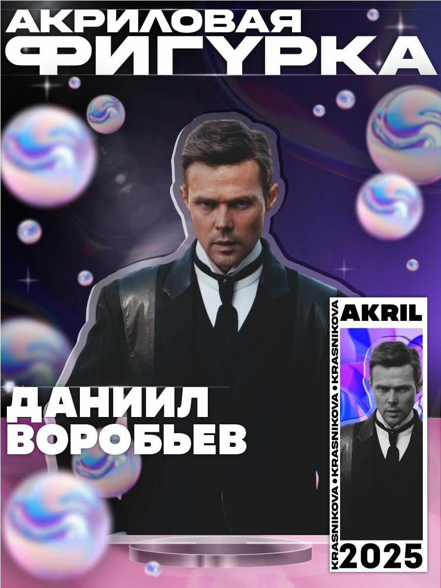 Акриловая фигурка актер Даниил Воробьев