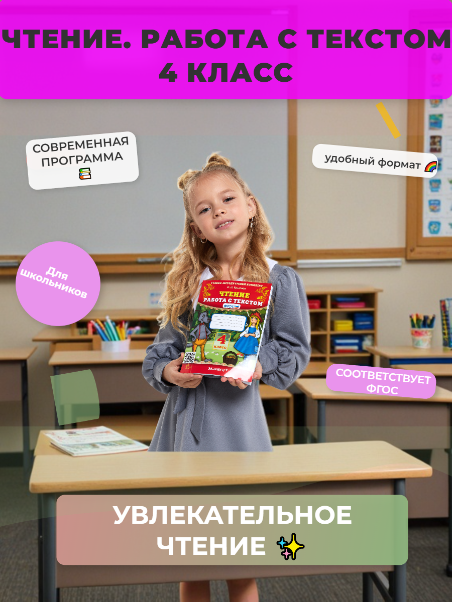 4 класс. Чтение. Работа с текстом. Крылова О. Н. 2025 год издания.
