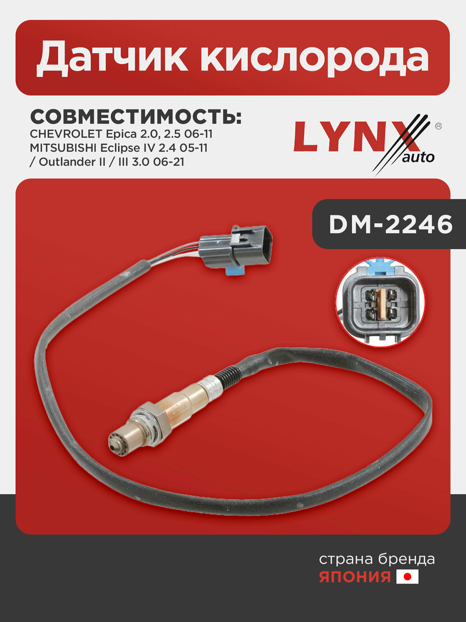 Датчик кислорода LYNXauto DM-2246. Для: CHEVROLET Шевроле Epica 2.0, 2.5 06-11 / MITSUBISHI Митсубиси Eclipse(Эклипс) IV 2.4 05-11 / Outlander(Аутлэнд