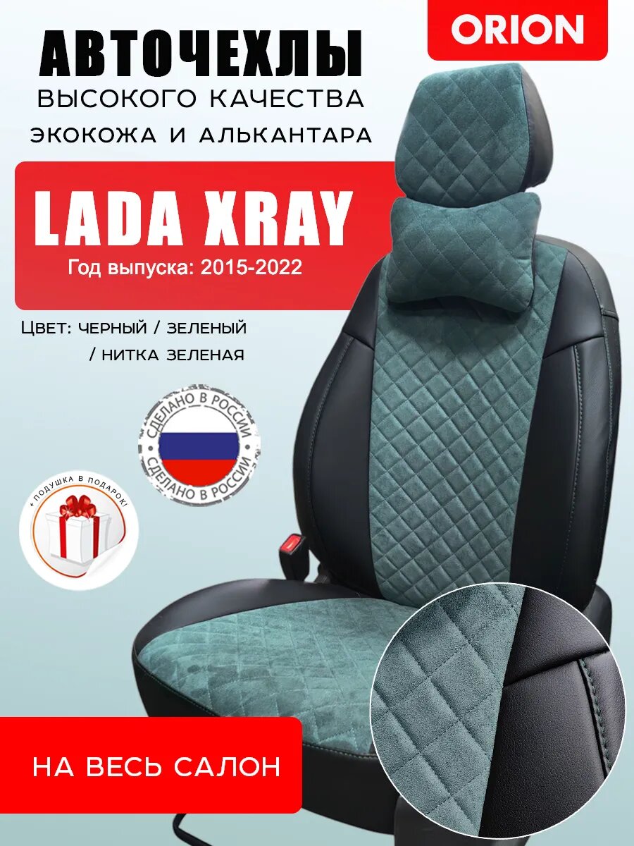Автомобильные чехлы для Lada XRAY на весь салон