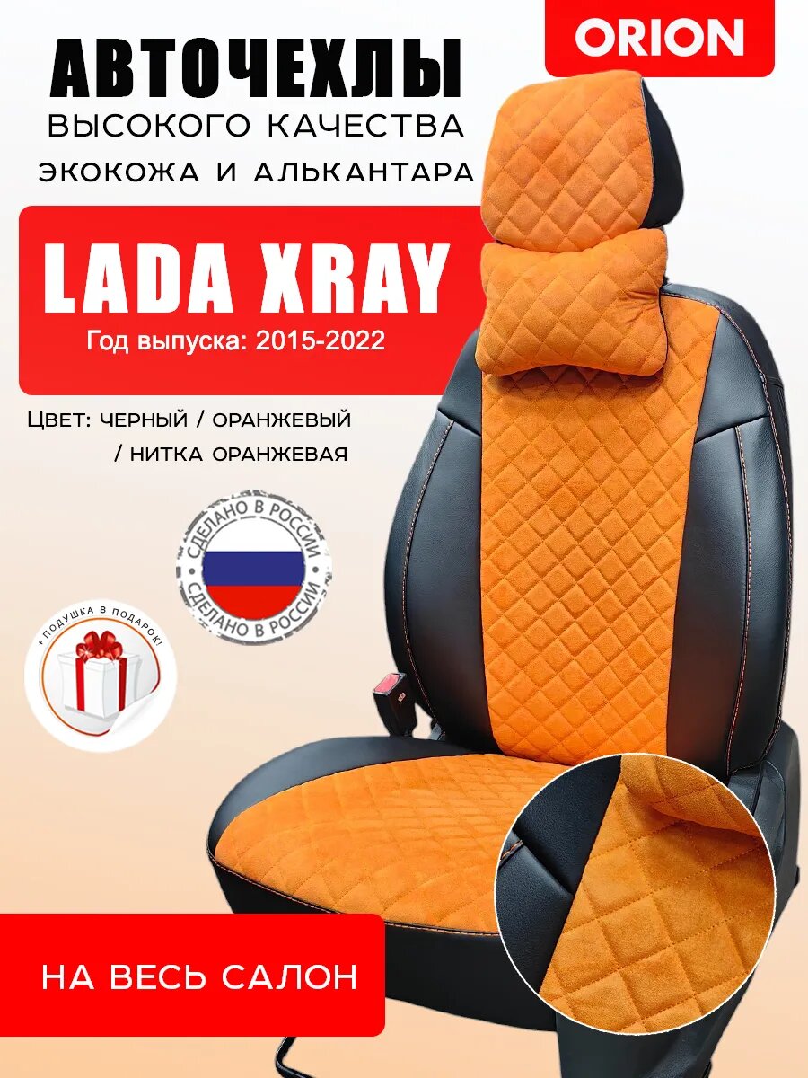 Автомобильные чехлы для Lada XRAY на весь салон