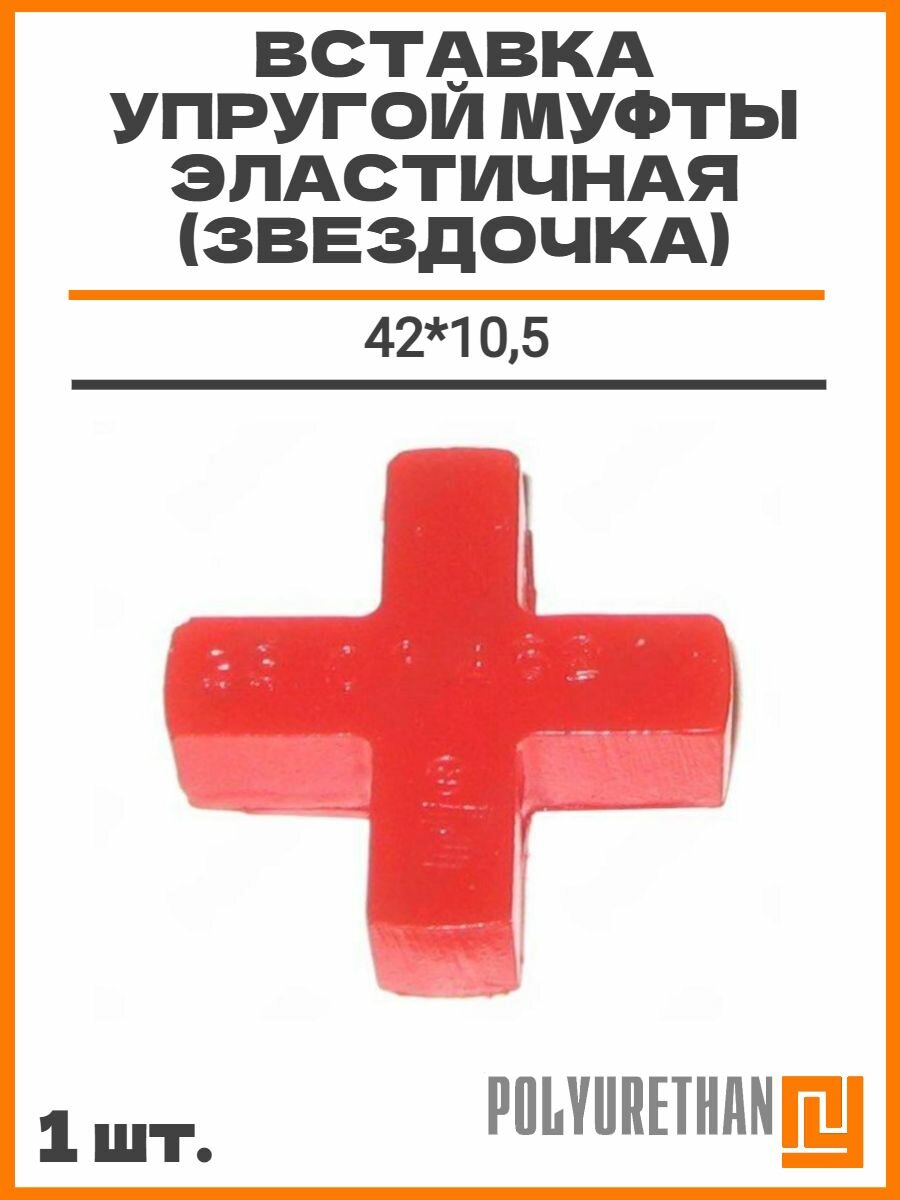Вставка упругой муфты эластичная (звездочка) 42*10,5