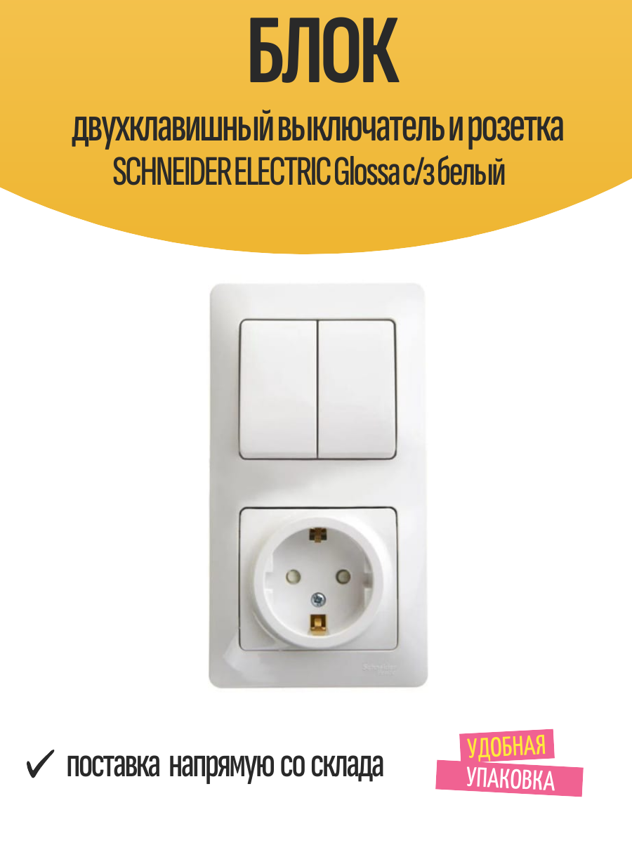 Блок двухклавишный выключатель и розетка SCHNEIDER ELECTRIC Glossa c/з белый