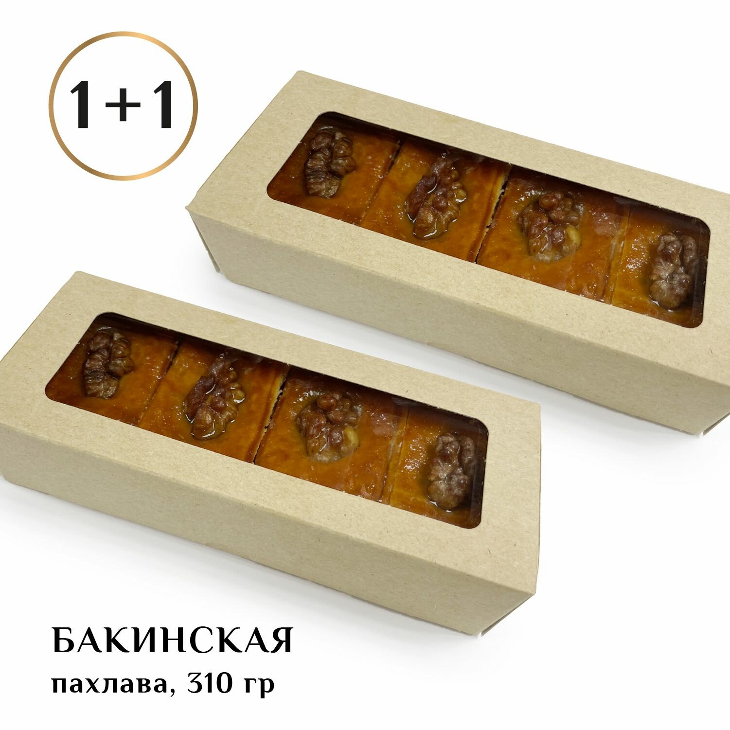 Набор пахлава Бакинская с грец. орехом 310 гр. + 310 гр. / пахлава "Султан"