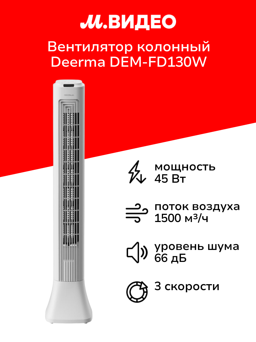 Вентилятор колонный Deerma DEM-FD130W