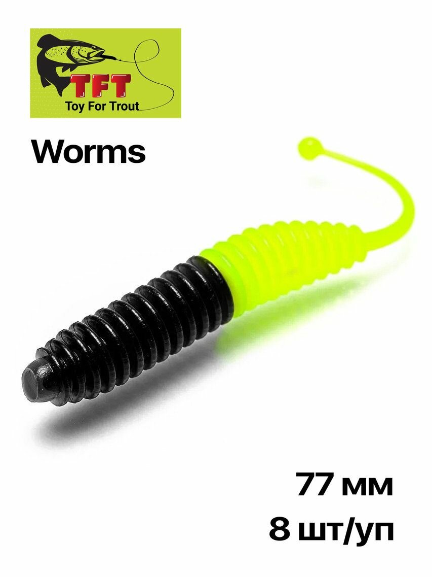Приманки форелевые Toy For Trout Worms 77 мм, сыр, #Черный-Шартрез
