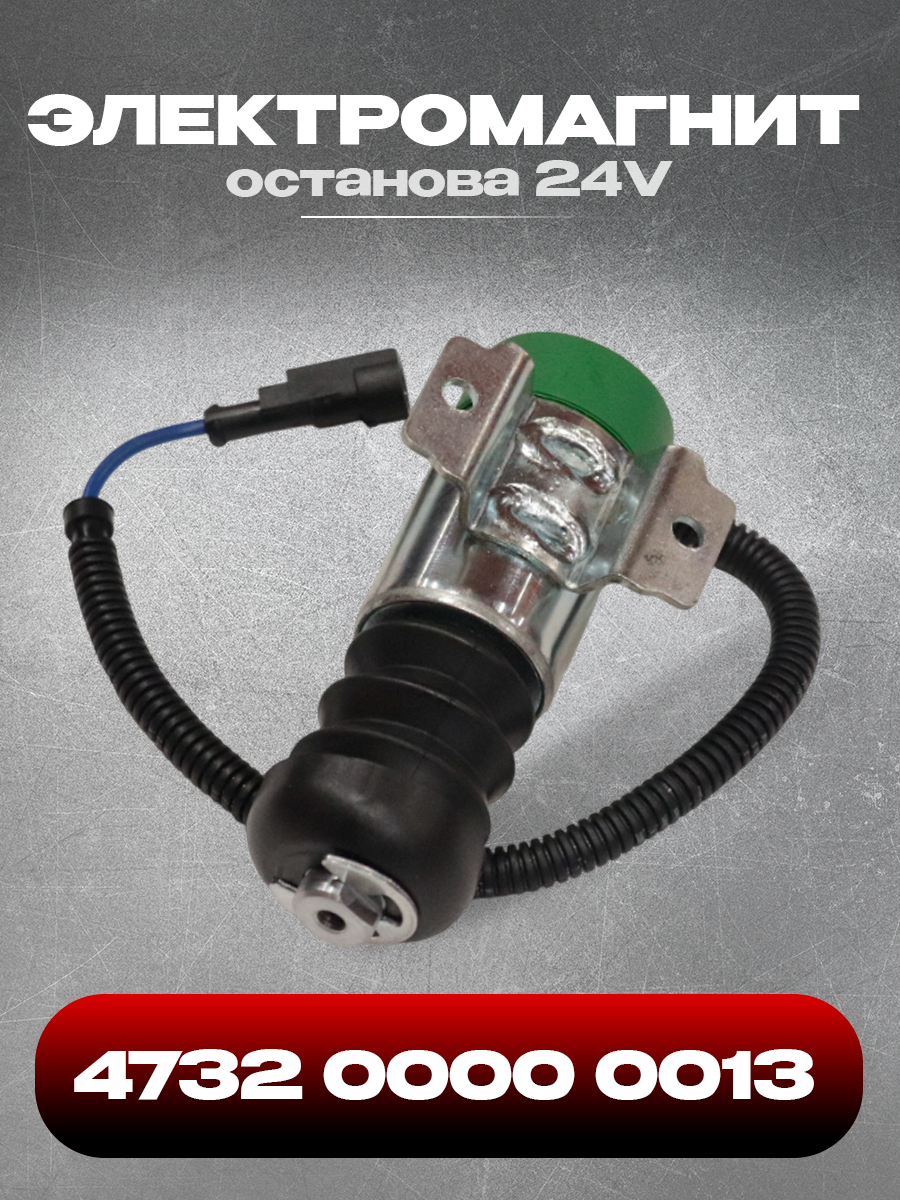 Электромагнит останова двигателя 24В (4732 0000 0013) Motorpal 37098341
