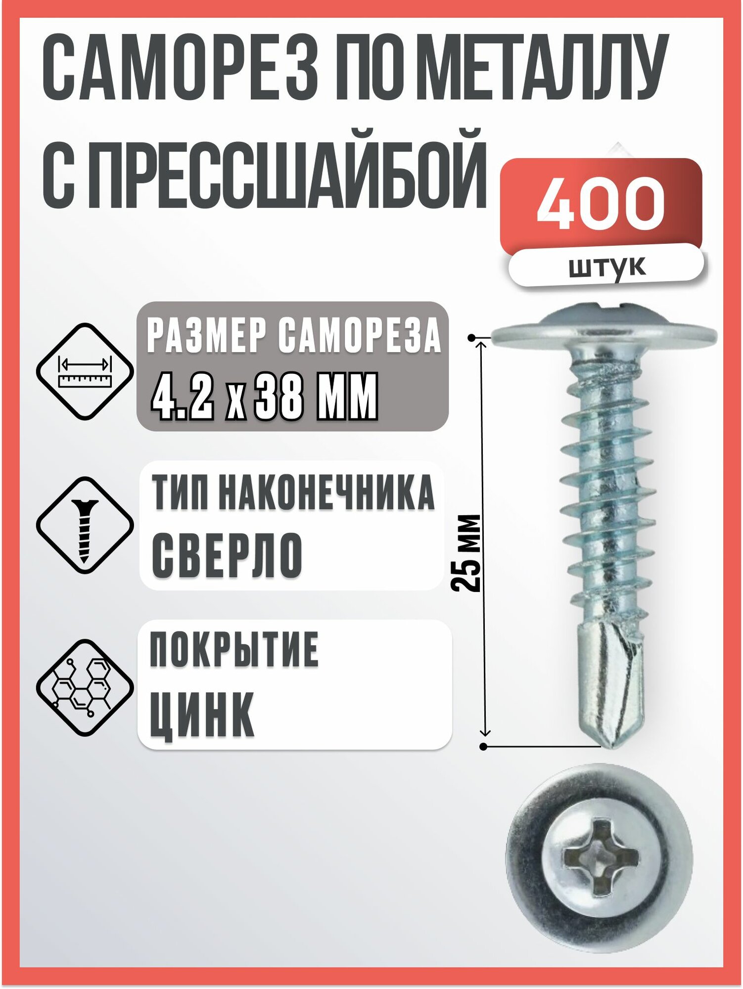 Саморез с прессшайбой по металлу 4,2х38 мм, 400 шт / Саморез со сверлом с шайбой по металлу