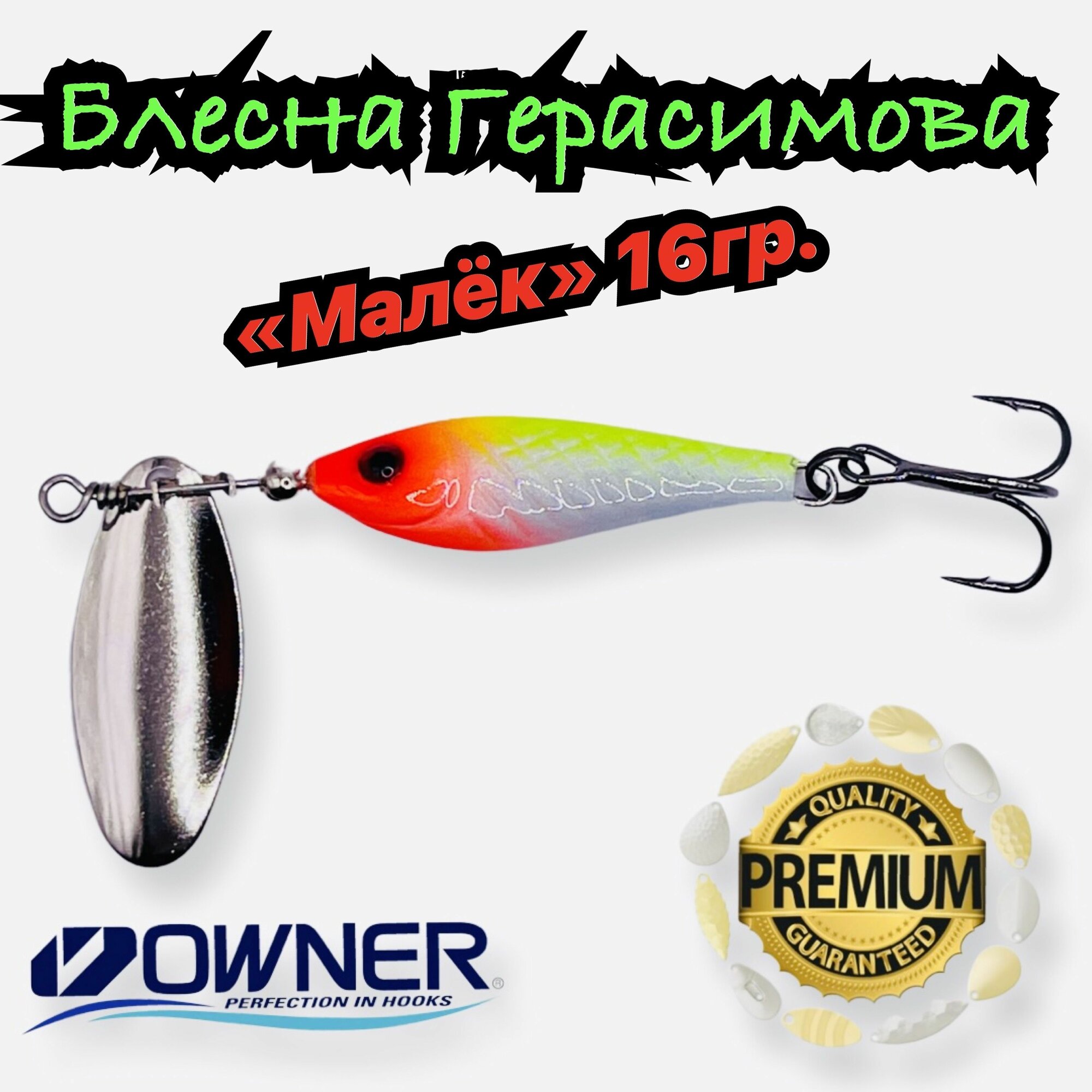 Блесна Герасимова "Малёк" Swing Silver / 16 гр, вертушка ручной работы / Летняя блесна