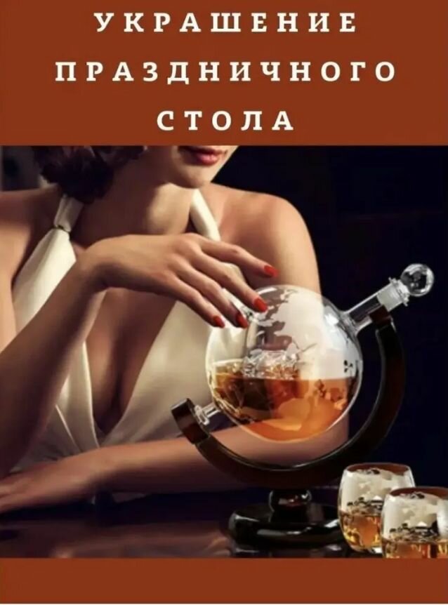 Уникальный декантер-глобус с кораблём внутри стильный подарок для ценителей морской романтики и изысканных напитков!