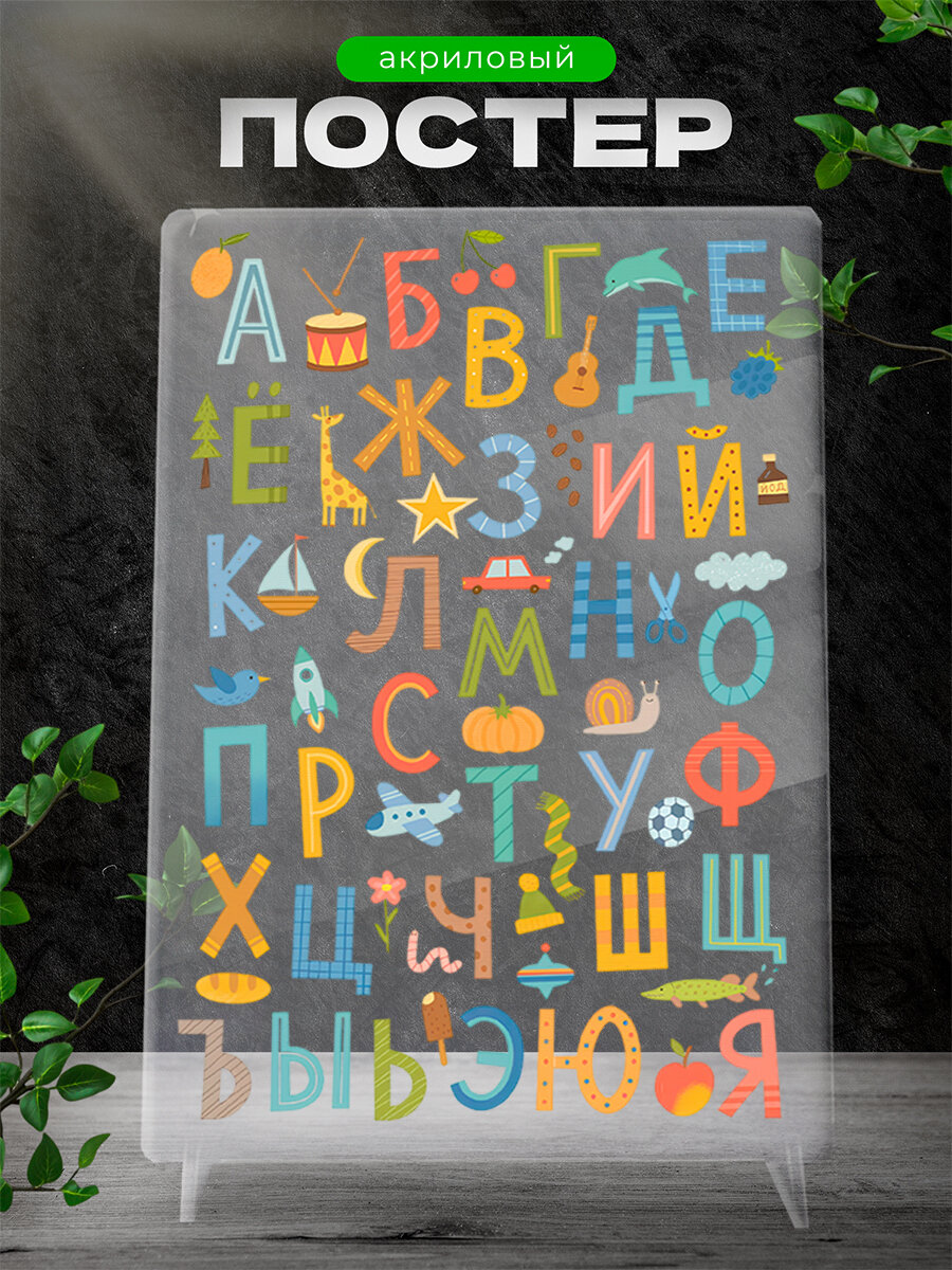 Акриловый постер, открытка на подставке с цветным принтом с русским алфавитом